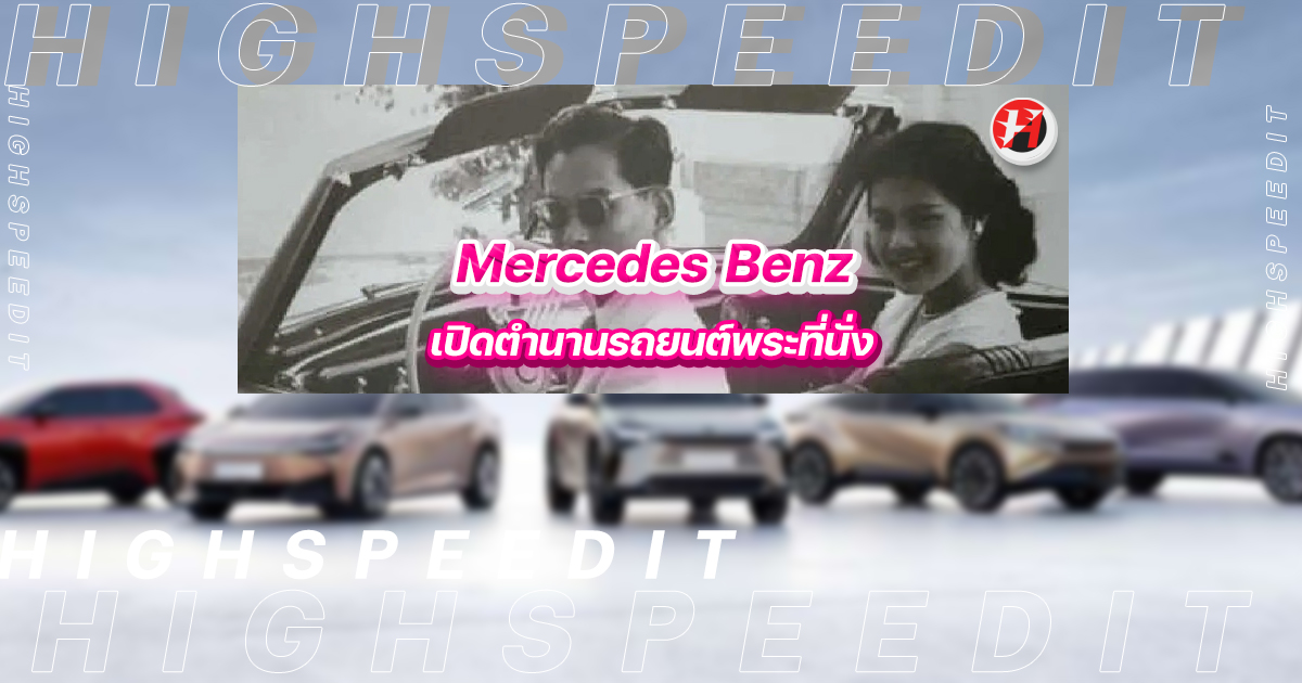 เปิดตำนานรถยนต์พระที่นั่ง Mercedes Benz - HIGHSPEEDIT